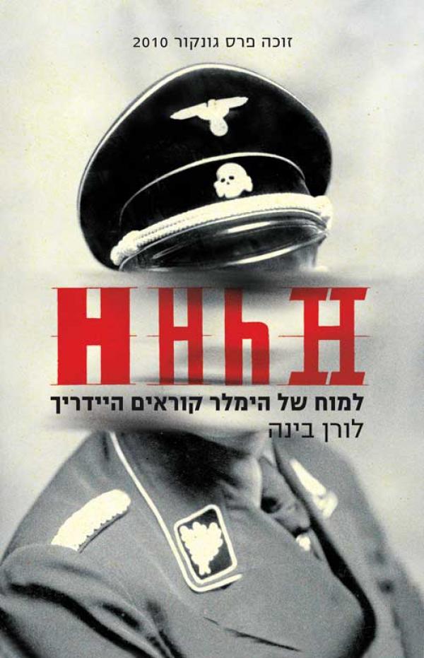 HHhH למוח של הימלר קוראים היידריך / לורן בינה – סקירות ספרים